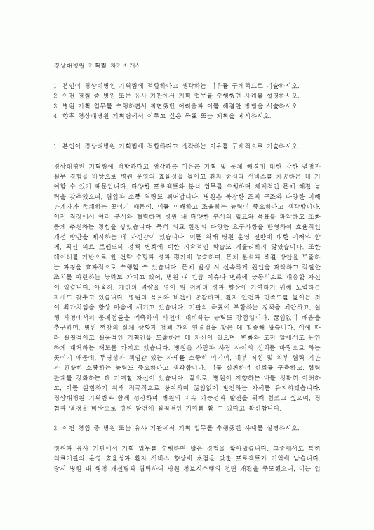 경상대병원 기획팀 자기소개서