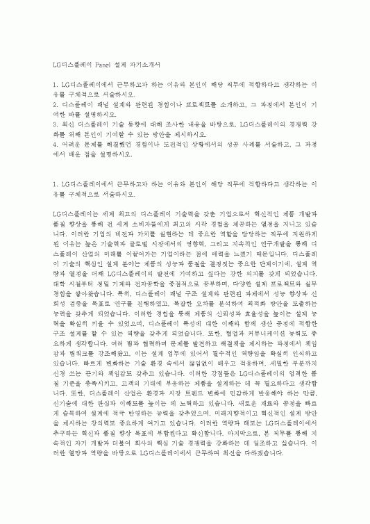 LG디스플레이 Panel 설계 자기소개서
