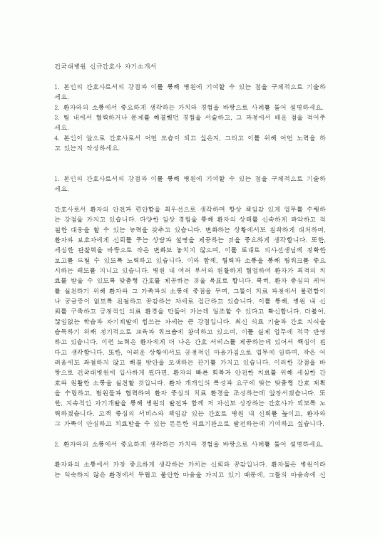건국대병원 신규간호사 자기소개서