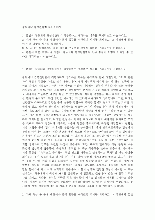 광동제약 경영진단팀 자기소개서