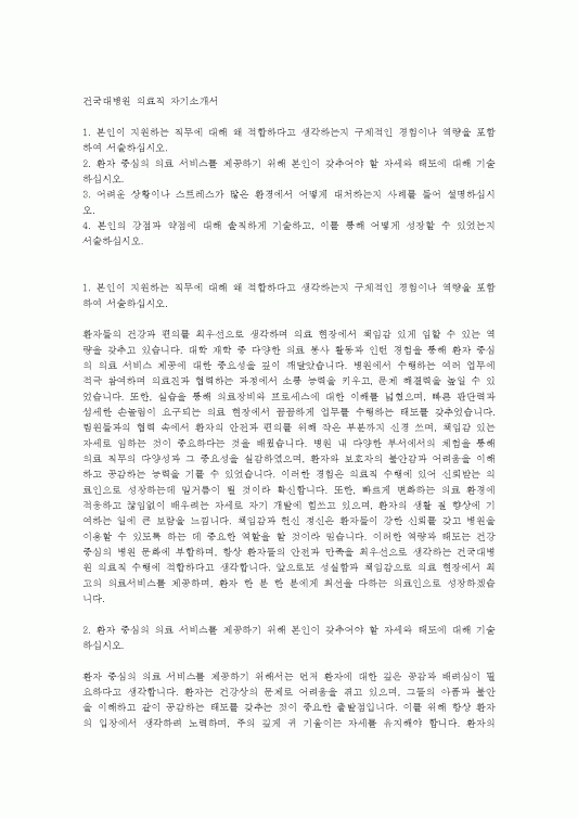 건국대병원 의료직 자기소개서