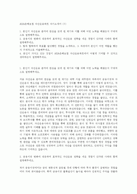 AXA손해보험 자산운용파트 자기소개서 (7)