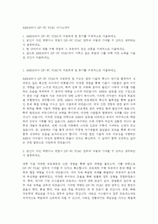 ABB코리아 GF-FC PSAC 자기소개서