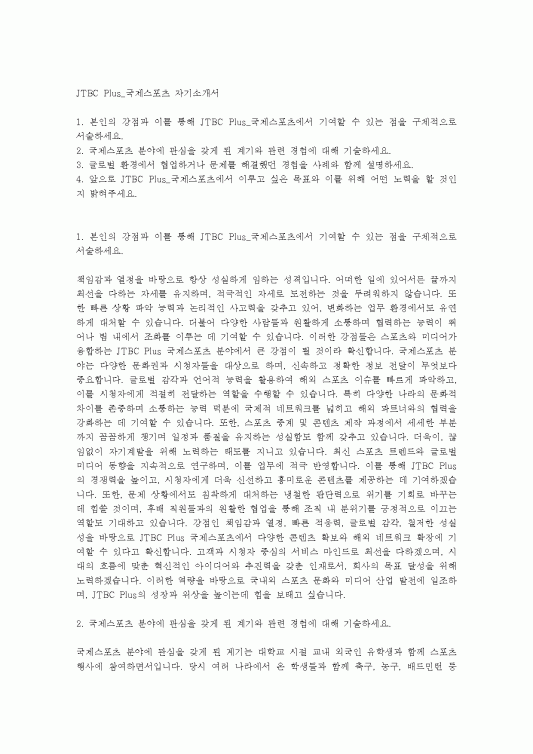 JTBC Plus_국제스포츠 자기소개서