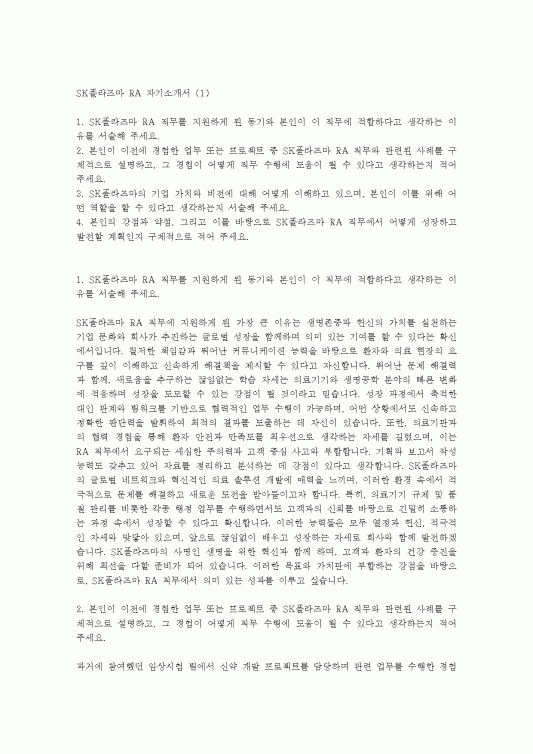 SK플라즈마 RA 자기소개서 (1)