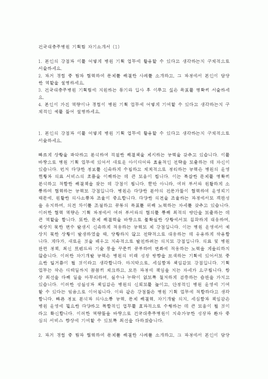 건국대충주병원 기획팀 자기소개서 (1)