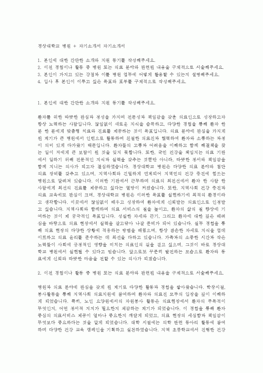 경상대학교 병원 + 자기소개서