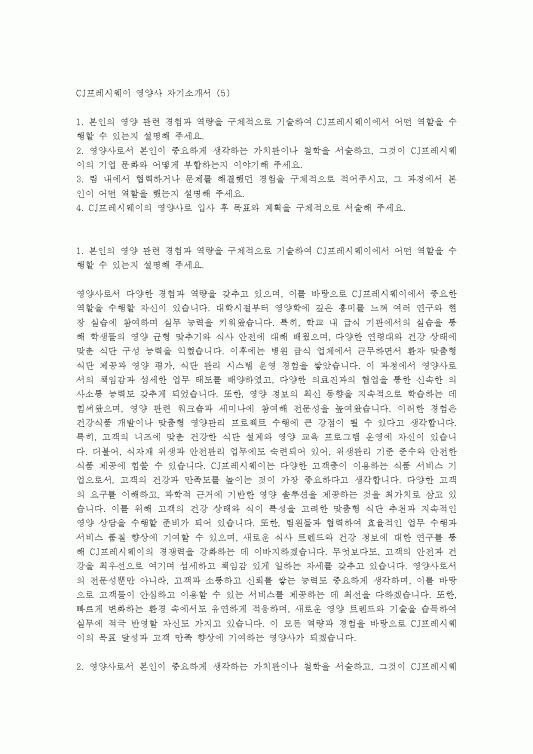 CJ프레시웨이 영양사 자기소개서 (5)
