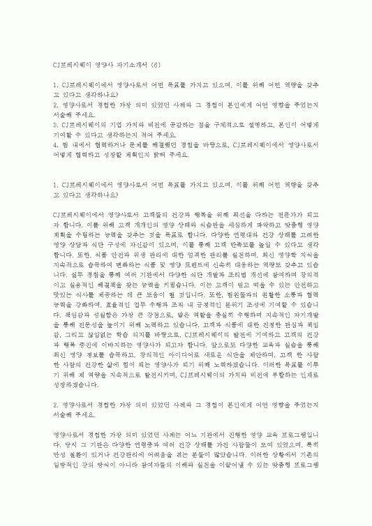 CJ프레시웨이 영양사 자기소개서 (6)