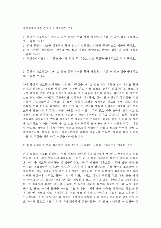 경상대학교병원 간호사 자기소개서 (1)