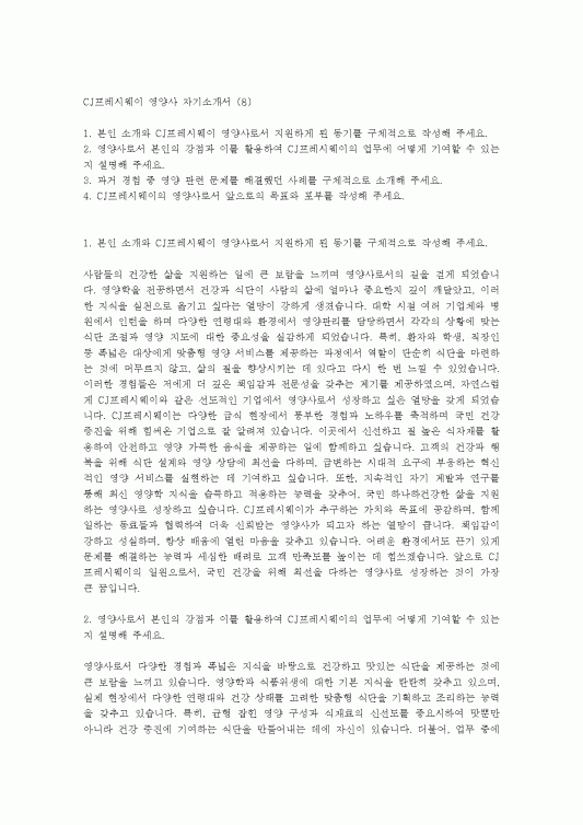 CJ프레시웨이 영양사 자기소개서 (8)