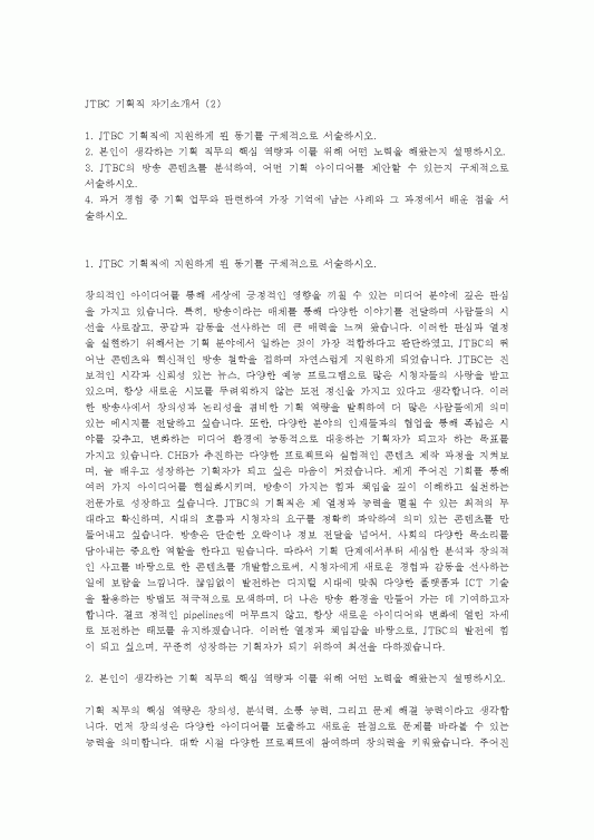 JTBC 기획직 자기소개서 (2)