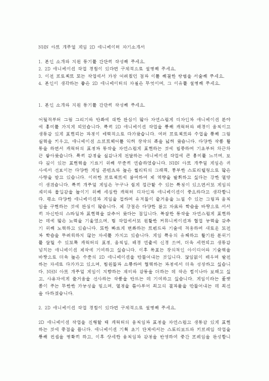 NHN 아트 개주얼 게임 2D 애니메이터 자기소개서