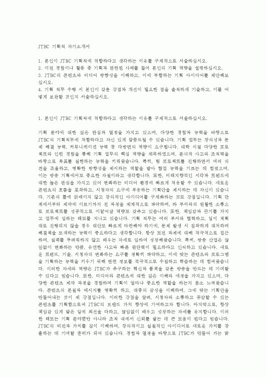 JTBC 기획직 자기소개서