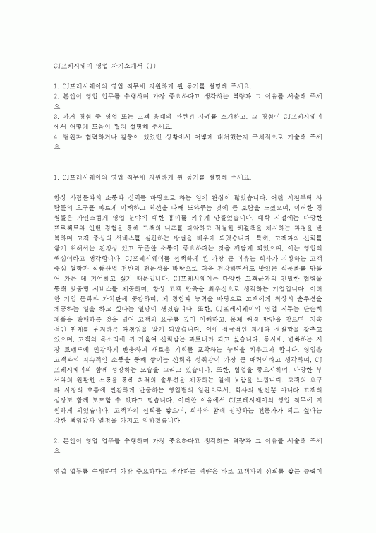 CJ프레시웨이 영업 자기소개서 (1)