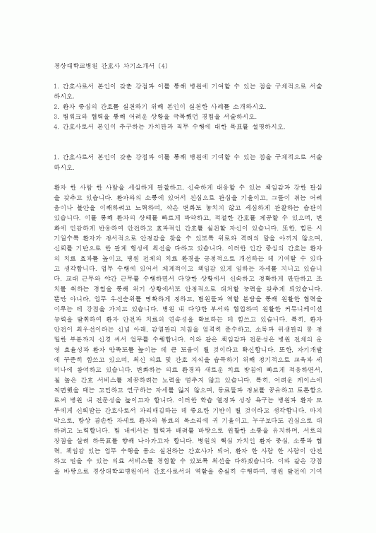 경상대학교병원 간호사 자기소개서 (4)