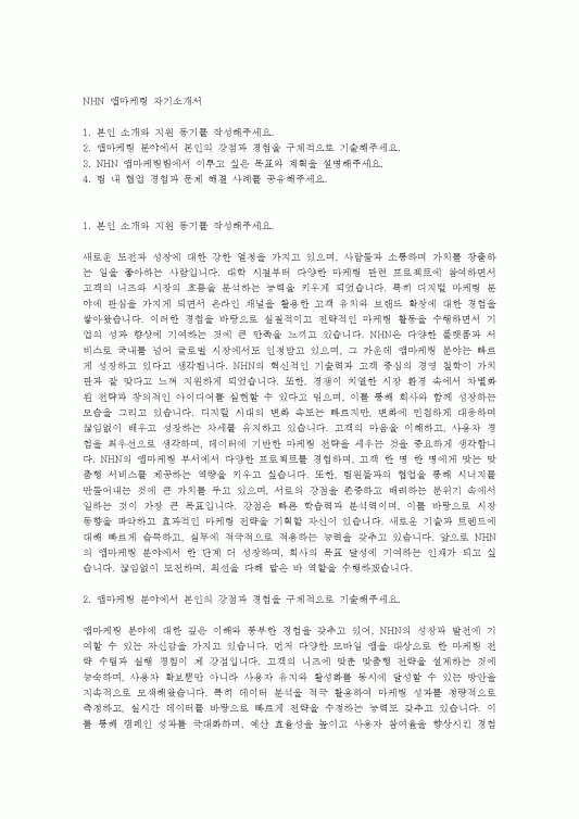 NHN 앱마케팅 자기소개서