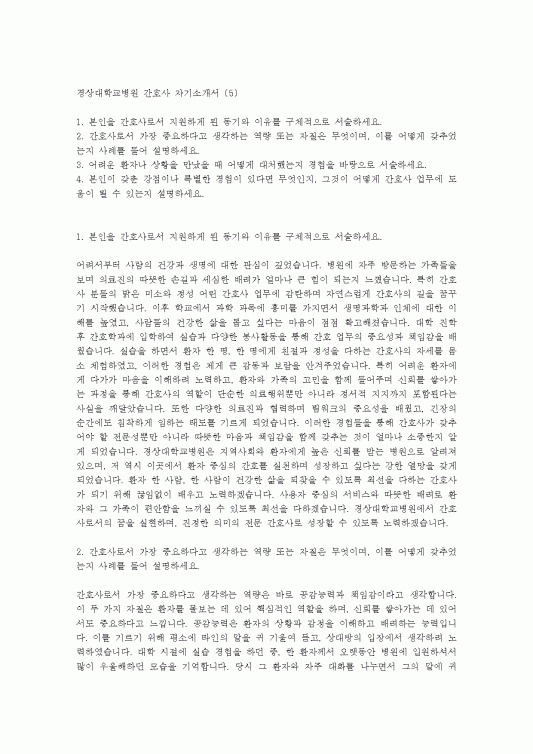 경상대학교병원 간호사 자기소개서 (5)