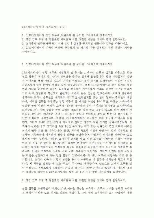 CJ프레시웨이 영업 자기소개서 (12)