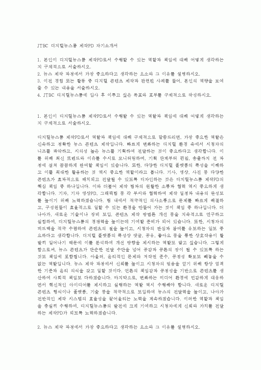 JTBC 디지털뉴스룸 제작PD 자기소개서