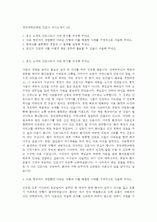 경상대학교병원 간호사 자기소개서 (8)