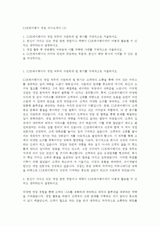CJ프레시웨이 영업 자기소개서 (3)