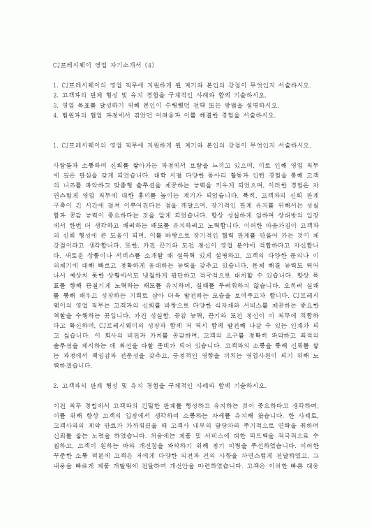CJ프레시웨이 영업 자기소개서 (4)