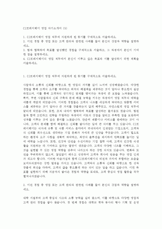 CJ프레시웨이 영업 자기소개서 (5)