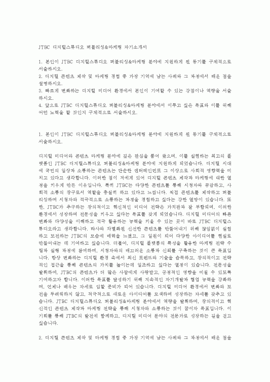 JTBC 디지털스튜디오 퍼블리싱&마케팅 자기소개서