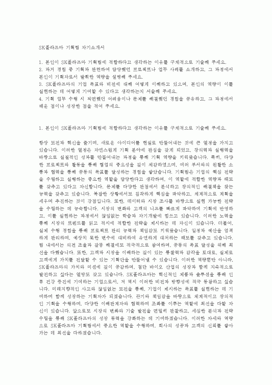 SK플라즈마 기획팀 자기소개서