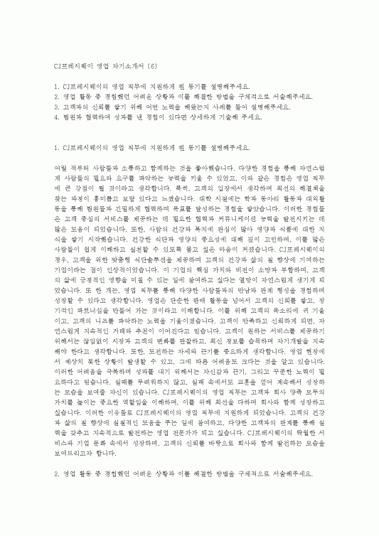 CJ프레시웨이 영업 자기소개서 (6)