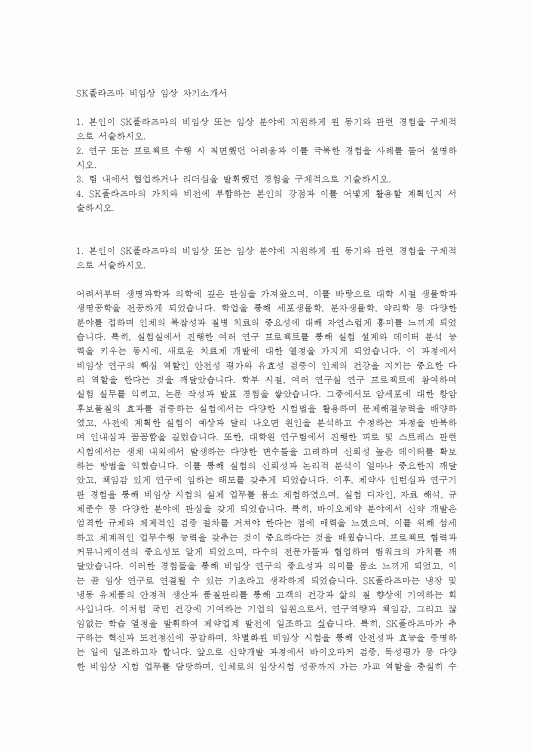 SK플라즈마 비임상 임상 자기소개서