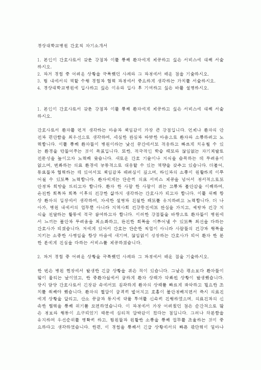 경상대학교병원 간호직 자기소개서