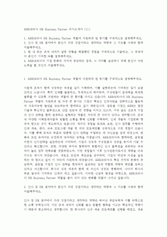 ABB코리아 HR Business Partner 자기소개서 (11)