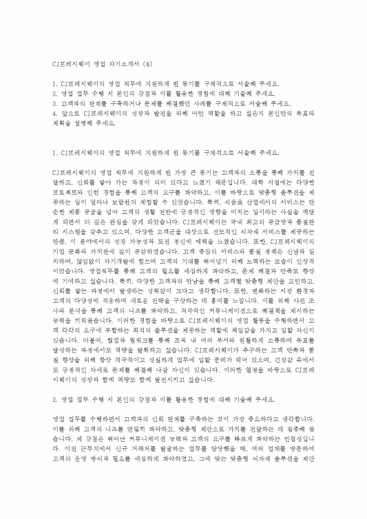 CJ프레시웨이 영업 자기소개서 (8)