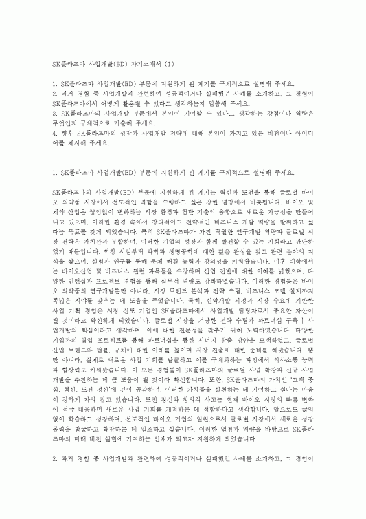 SK플라즈마 사업개발(BD) 자기소개서 (1)