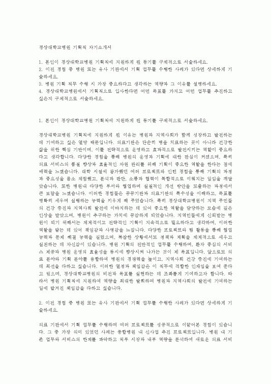 경상대학교병원 기획직 자기소개서