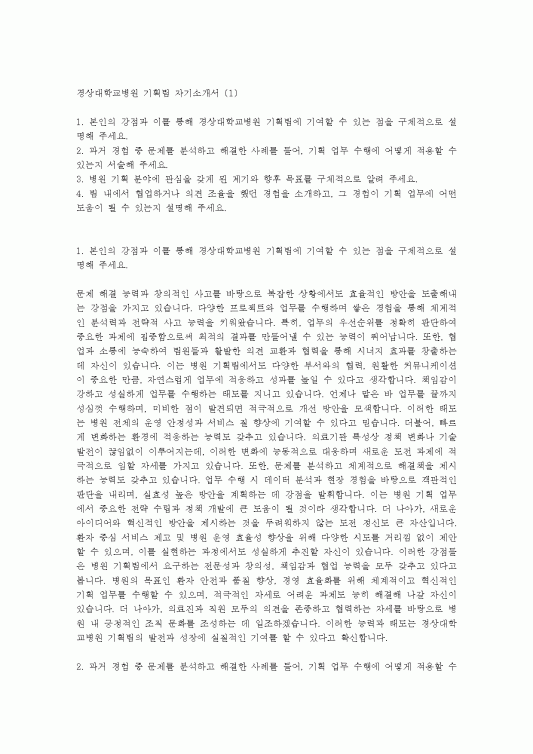 경상대학교병원 기획팀 자기소개서 (1)