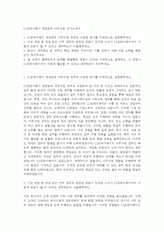 CJ프레시웨이 영업본부 서무지원 자기소개서