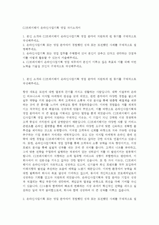 CJ프레시웨이 온라인사업기획 영업 자기소개서