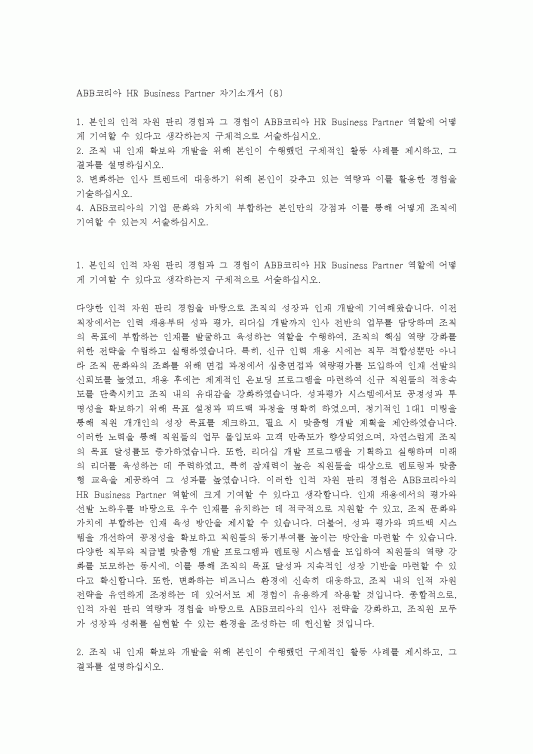 ABB코리아 HR Business Partner 자기소개서 (8)