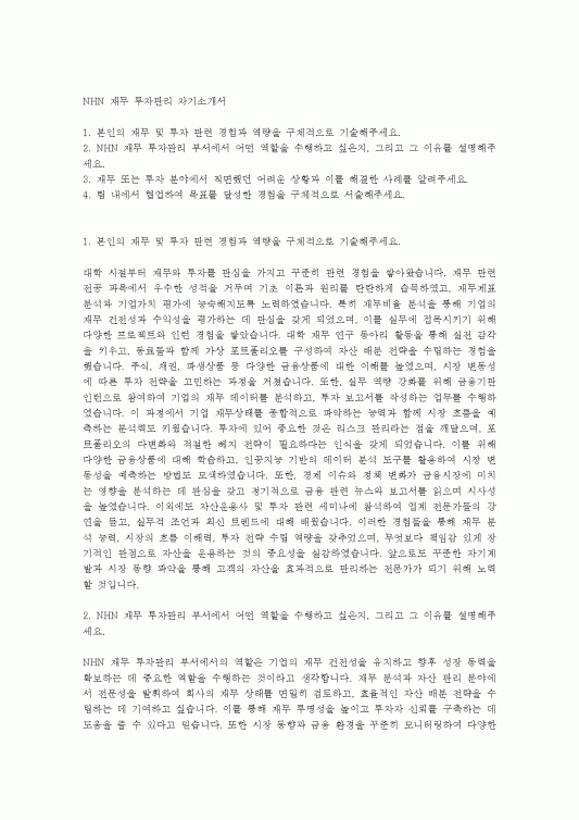 NHN 재무 투자관리 자기소개서