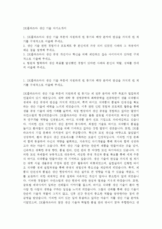 SK플라즈마 생산 기술 자기소개서