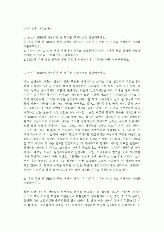 NHN 전략 자기소개서