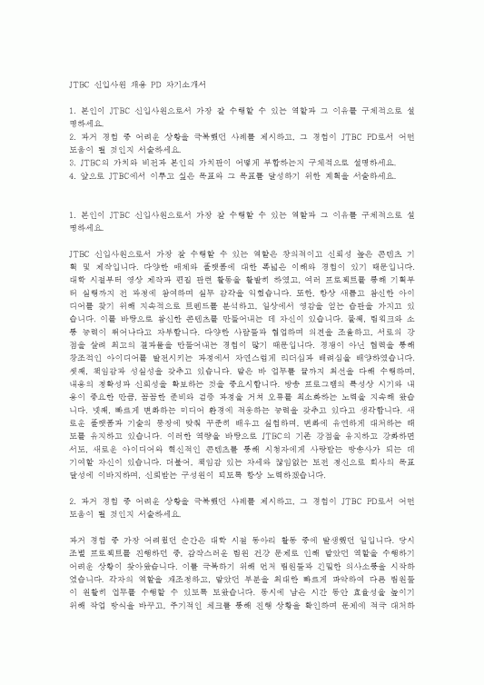 JTBC 신입사원 채용 PD 자기소개서