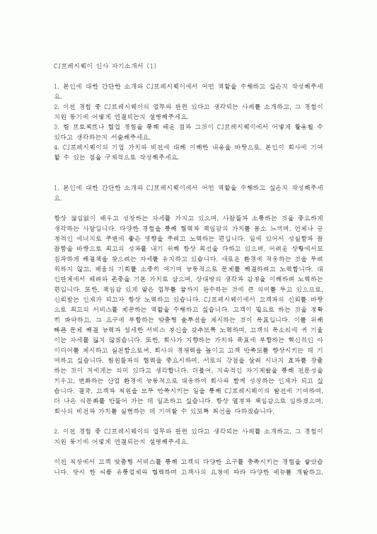 CJ프레시웨이 인사 자기소개서 (1)