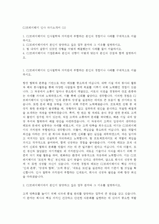 CJ프레시웨이 인사 자기소개서 (2)