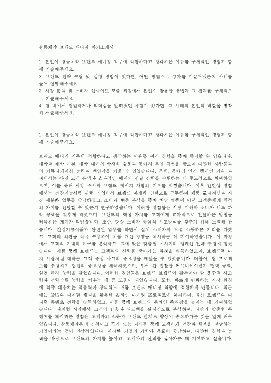광동제약 브랜드 매니징 자기소개서