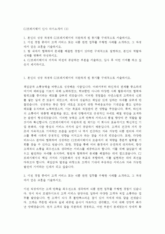 CJ프레시웨이 인사 자기소개서 (3)