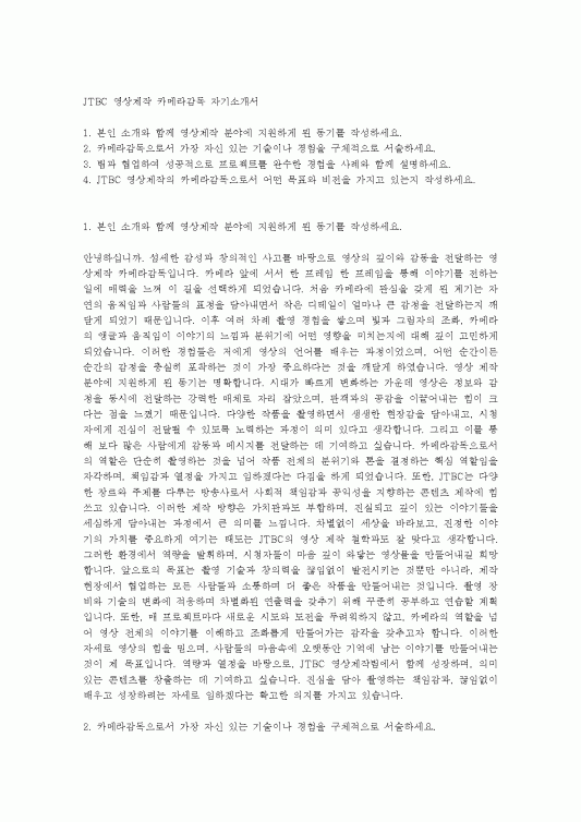 JTBC 영상제작 카메라감독 자기소개서